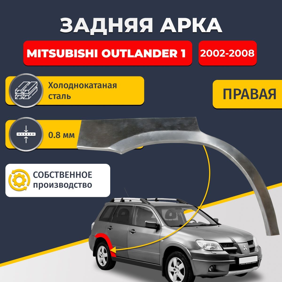 Правая задняя ремонтная арка для автомобиля Mitsubishi Outlander 1 2002-2008 (Митсубиси Аутлендер 1). Холоднокатаная сталь 0,8мм.