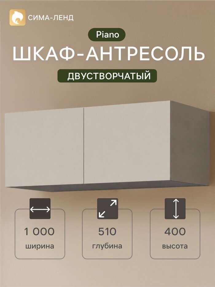 Антресоль для двухстворчатого шкафа Piano, 1000х510х400, Кашемир 11042032