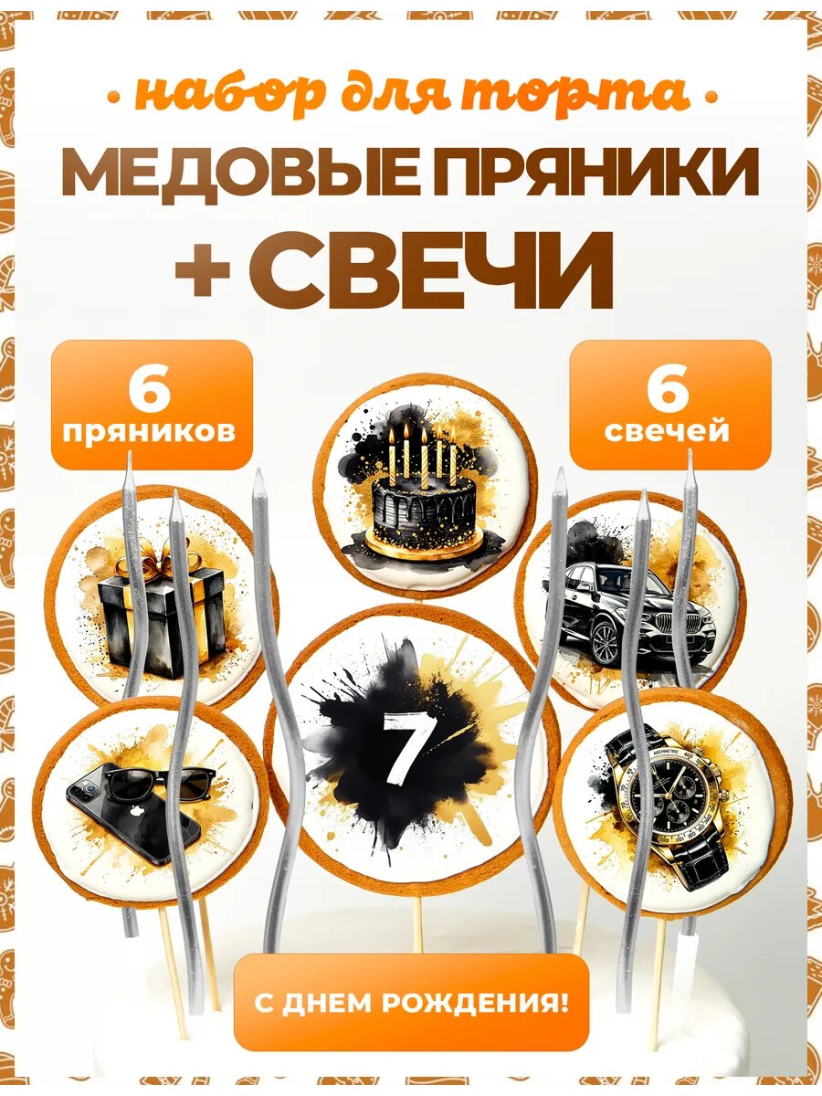 Пряники на торт. Цифра 7. 6 шт + свечи серебро