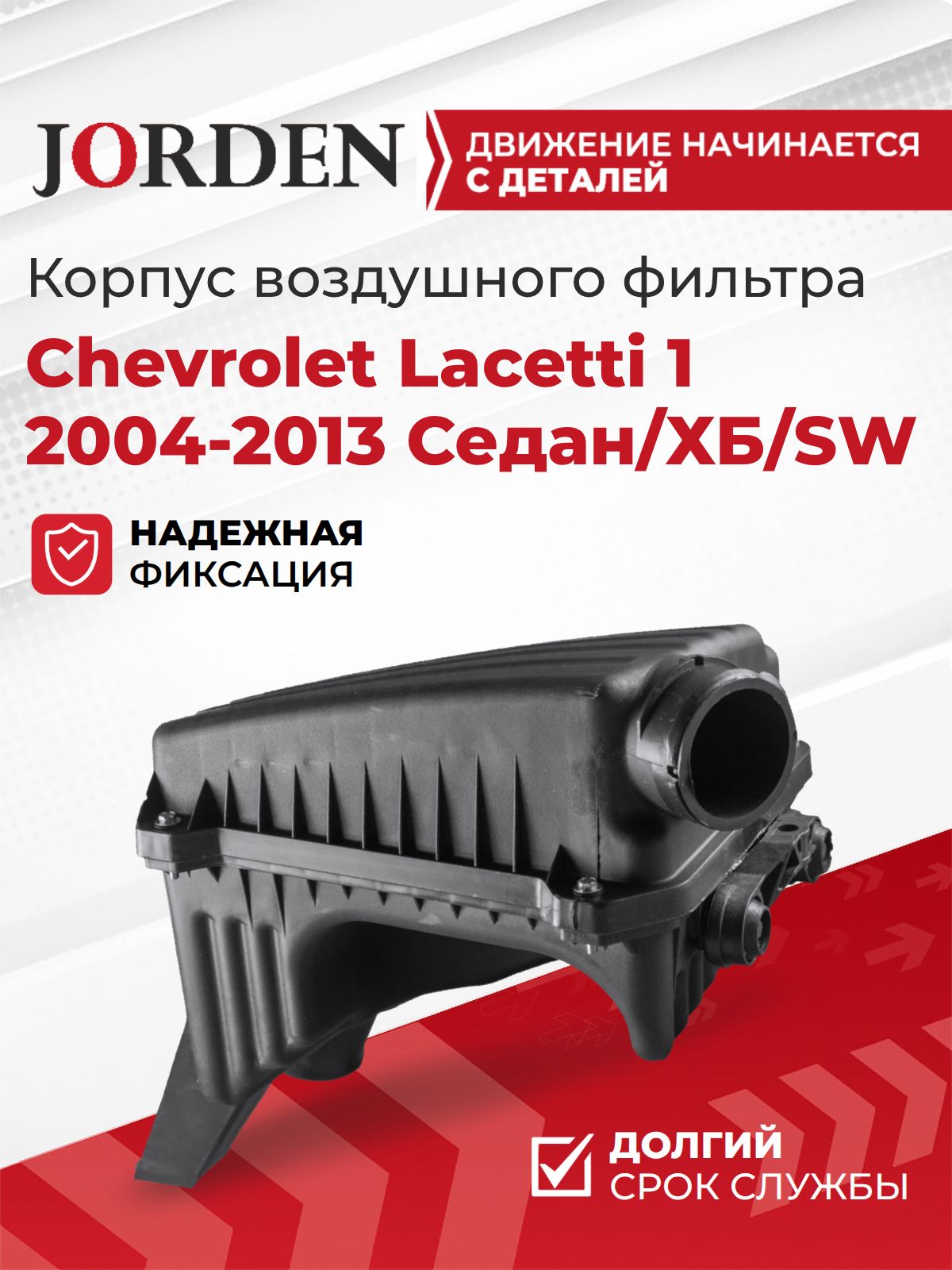 Корпус воздушного фильтра Лачетти Chevrolet Lacetti 2004-2013, пластиковая защита фильтрующего элемента OEM 96553445