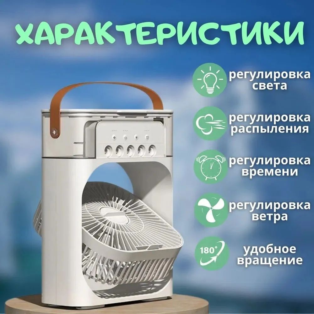 Настольный вентилятор / Портативный воздухоохладитель / увлажнитель, белый