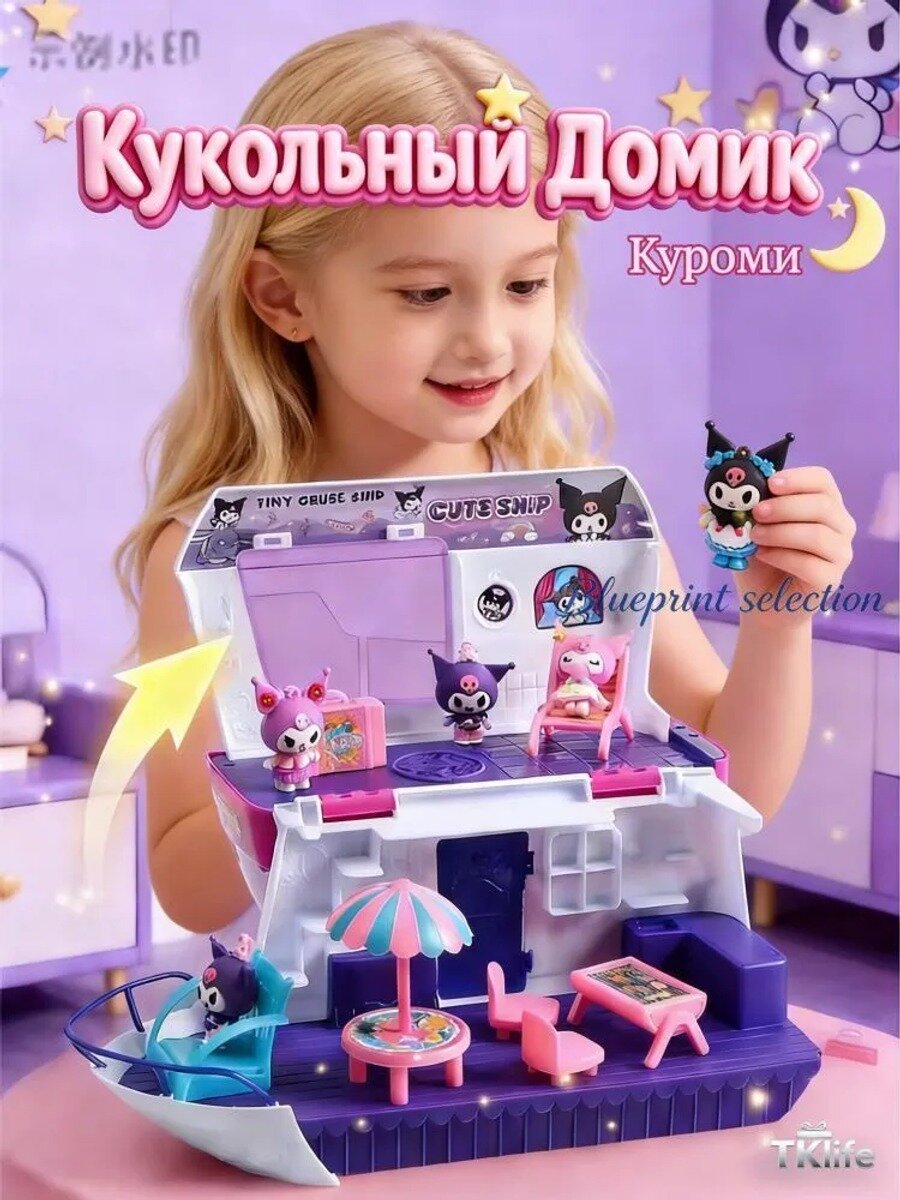 Кукольный домик-яхта для девочек с мебелью и фигурками Куроми, складной двухэтажный