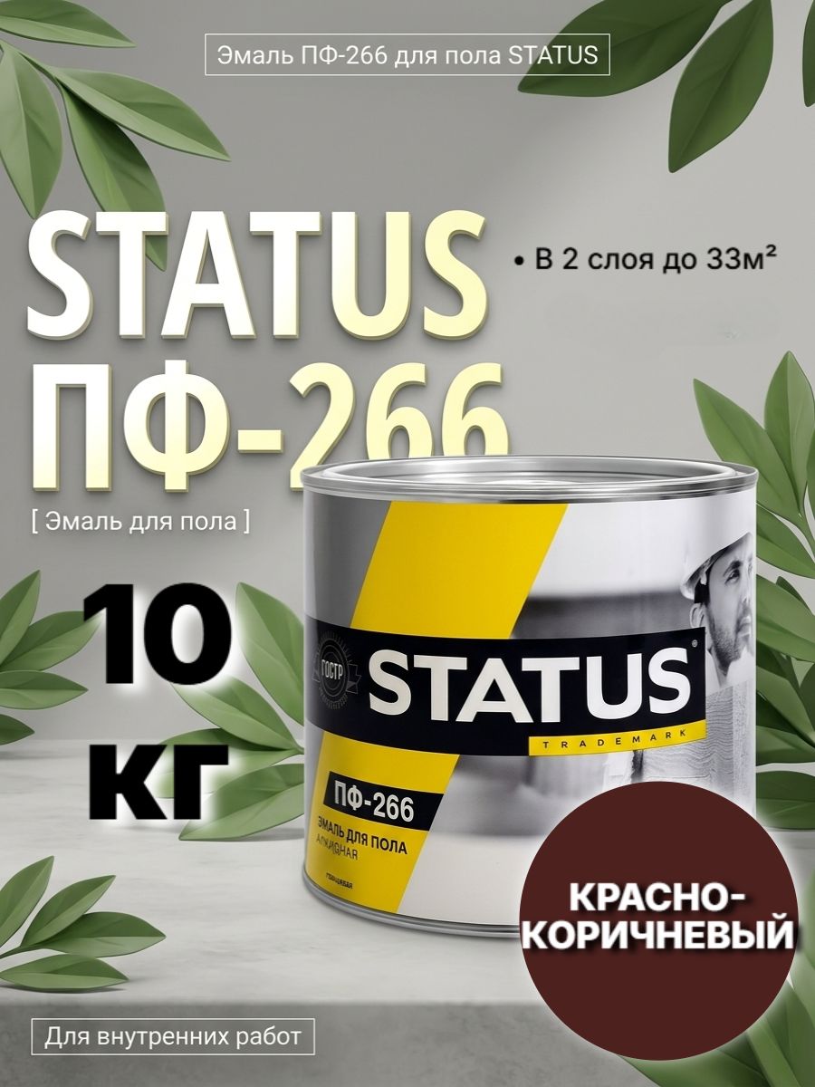 Эмаль для пола ПФ-266 красно-коричневая STATUS 10кг