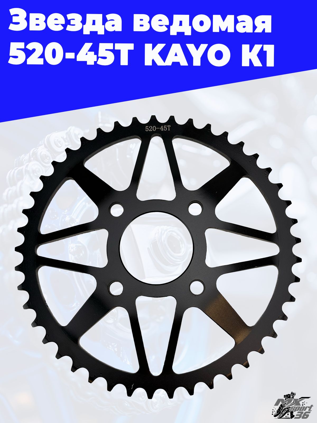 Звезда ведомая 520-45T KAYO K1