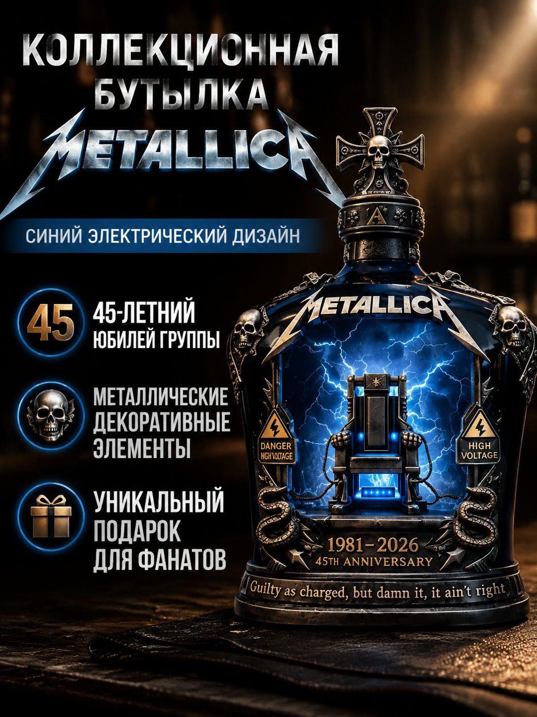 Бутылка Metallica 45th Anniversary Edition 0.3002 л 1 шт
