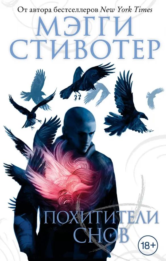 Похитители снов. Стивотер Мэгги. Твёрдый переплёт. Издательство Freedom.