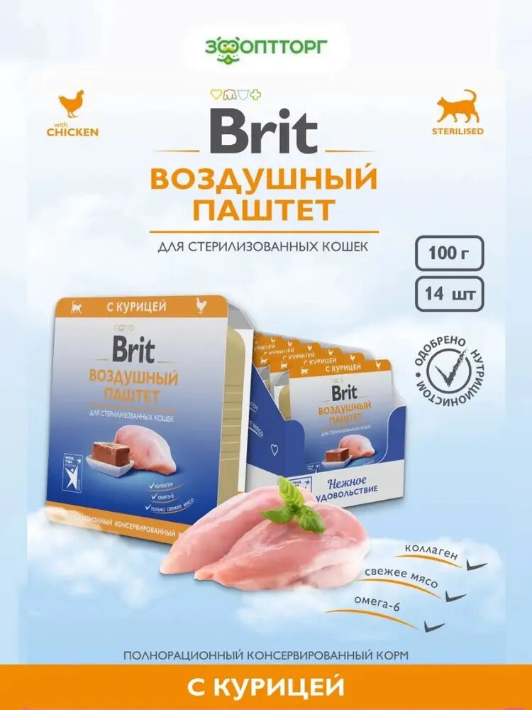 Влажный корм Brit воздушный паштет для стерилизованных кошек с курицей, 100 г х 14 шт