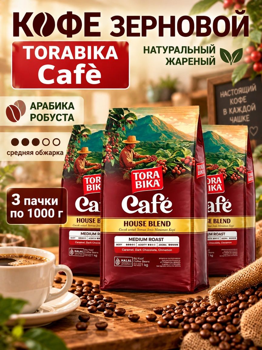 Кофе в зернах натуральный жареный TORABIKA Cafe (Индонезия) 1000 гр. х 3 шт.