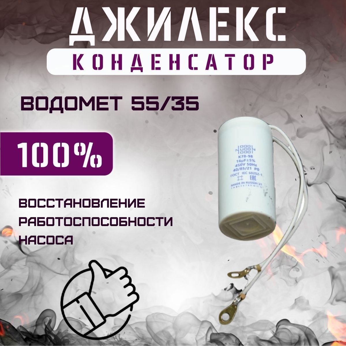 Конденсатор для насоса Джилекс Водомет 55/35 (kondVodomet5535)