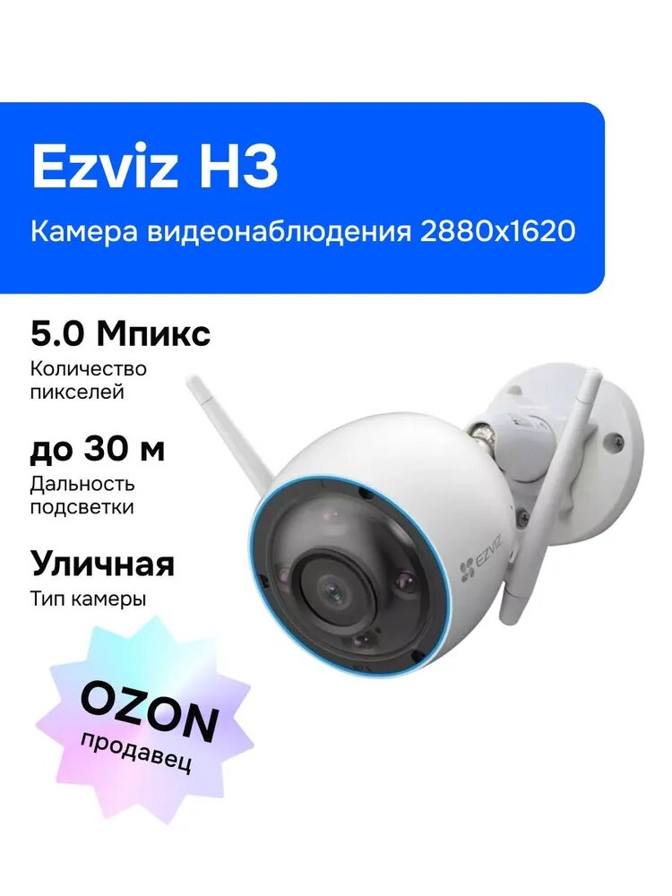 Ezviz H3 5MP IP Камера видеонаблюдения, уличная, белая