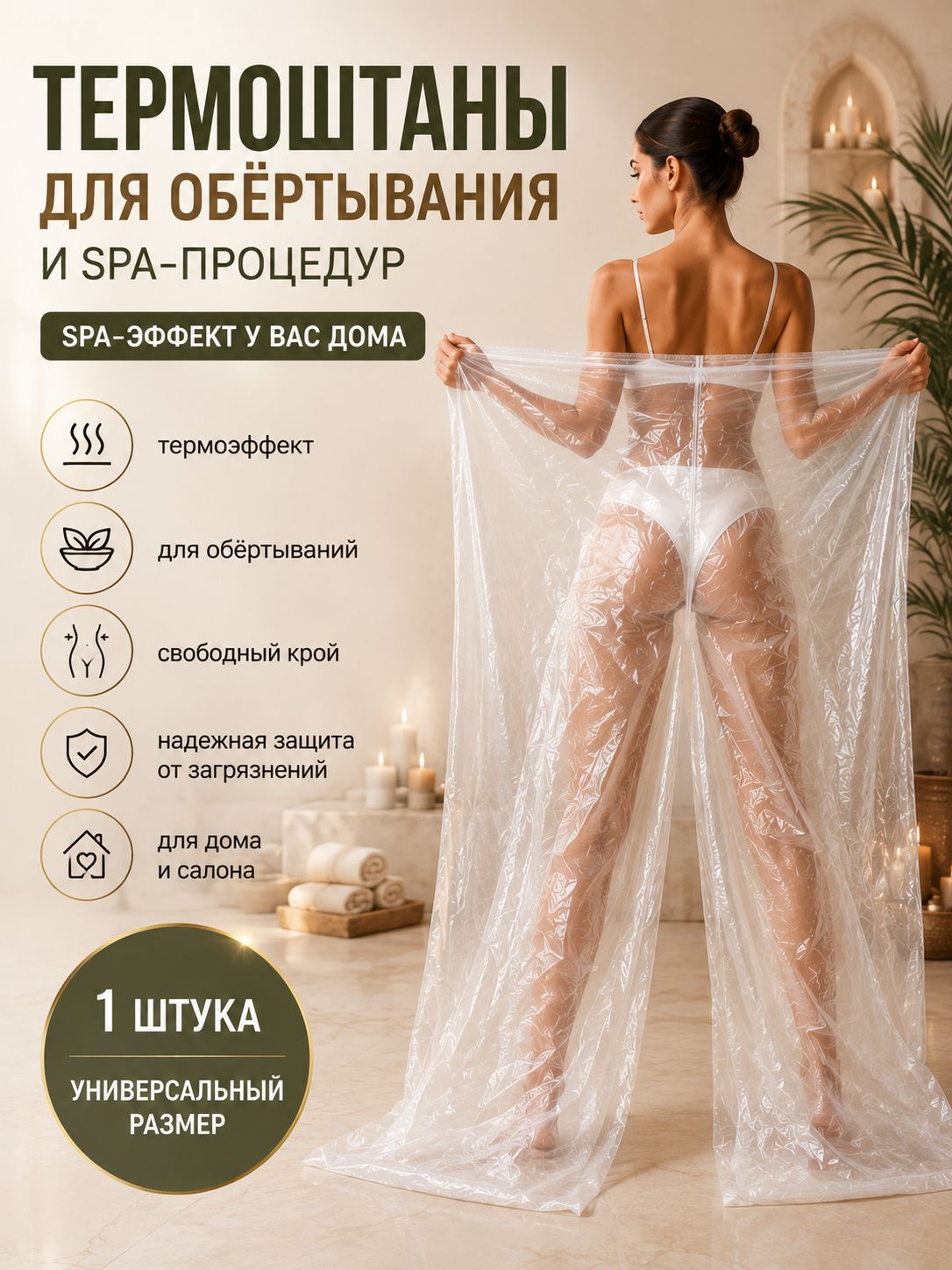 Термоштаны для обертывания и похудения полиэтиленовые, штаны для SPA процедур и ухода за телом