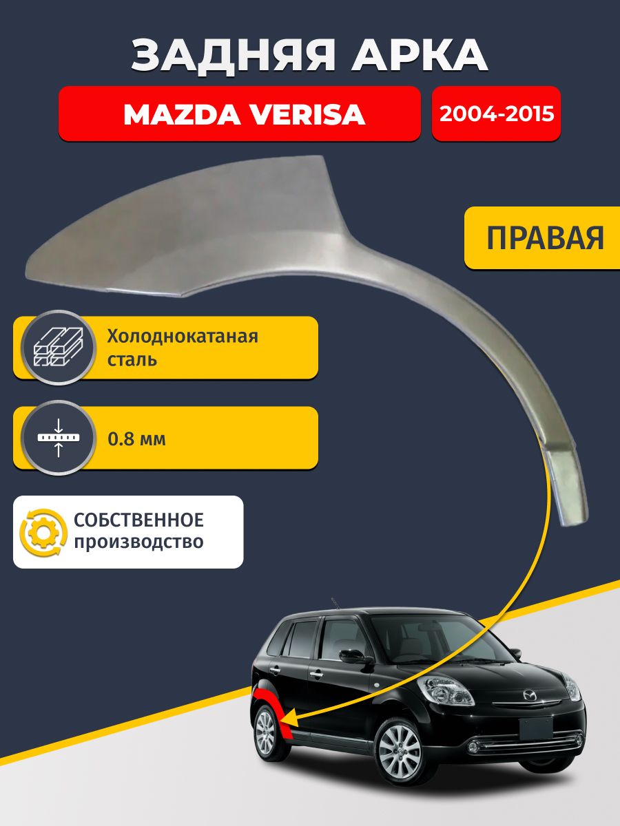 Правая задняя ремонтная арка для автомобиля Mazda Verisa 2004-2015 (Мазда Вериса). Холоднокатаная сталь 0,8мм.