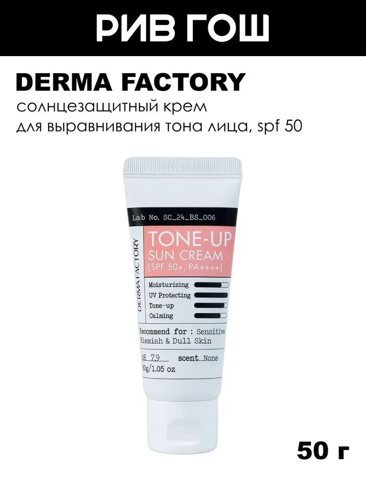 DERMA FACTORY Солнцезащитный крем для лица Daily Tone Correcting Sun Cream выравнивающий SPF 50, 50 г
