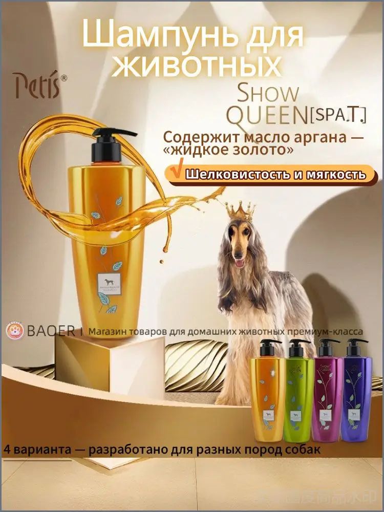 Шампунь для собак Show Queen PETIS Королева 500мл, гипоаллергенный, для шелковистой шерсти, питание и восстановление