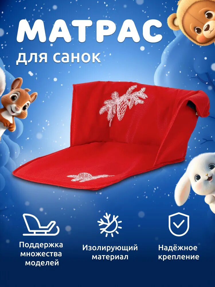 Сиденье для санок мягкое MEGA TOYS на кнопках / матрас для санок / чехол сидушка на санки теплый