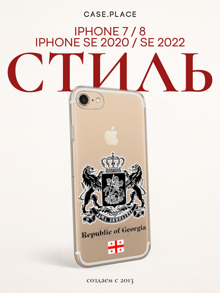Силиконовый чехол на Apple iPhone 7/8/SE 2020/SE 2022 / Айфон 7/Айфон 8 с принтом Rebublic of Georgia
