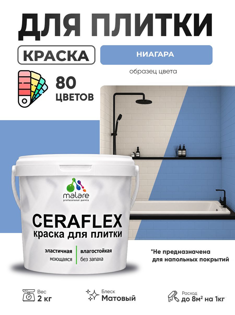 Акриловая краска для плитки Malare Ceraflex для керамической и кафельной плитки, стен в кухне и ванной, моющаяся быстросохнущая без запаха, матовая, ниагара, 2 кг