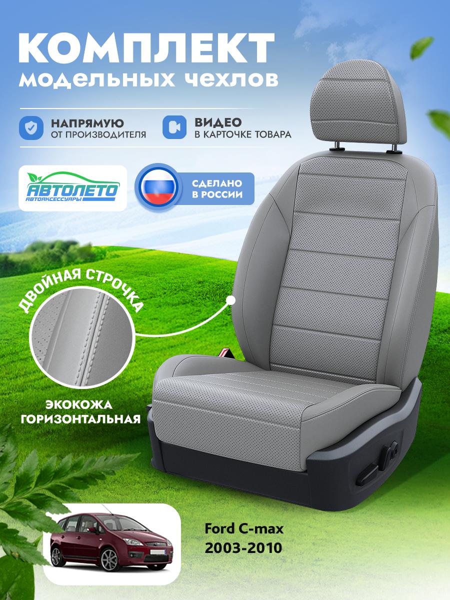 Чехлы Форд Ц С Макс (Ford C max) 2003-2010 1 микровэн Экокожа Серый LA10552C307 АвтоЛето