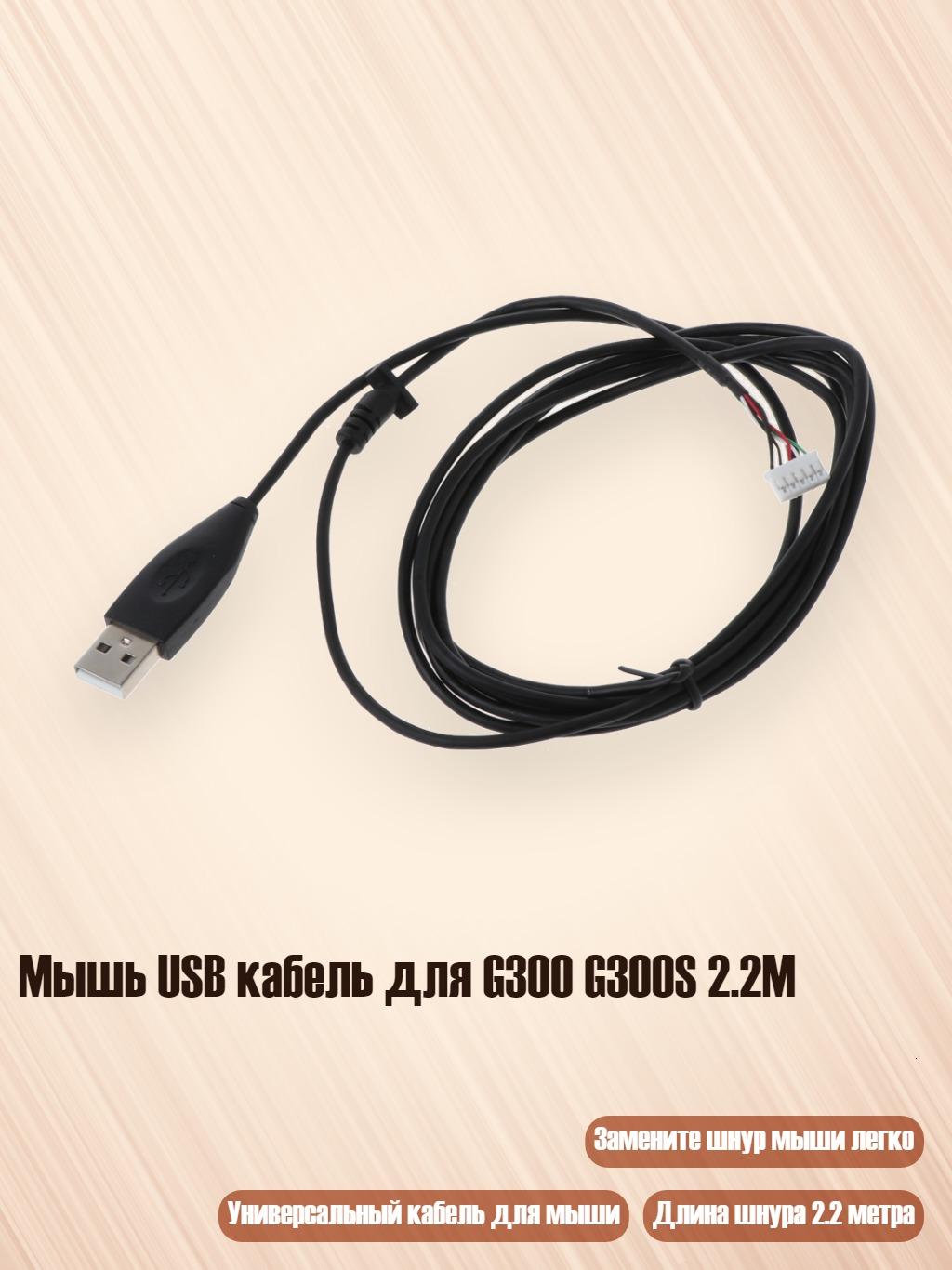 Мышь USB кабель для G300 G300S 2.2M, Черный