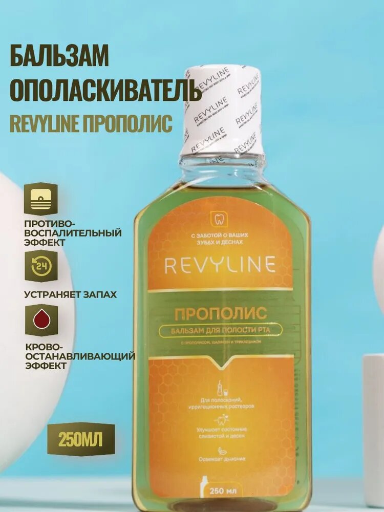 Бальзам-ополаскиватель для полости рта Revyline Прополис, жидкость для ирригатора, 250 мл