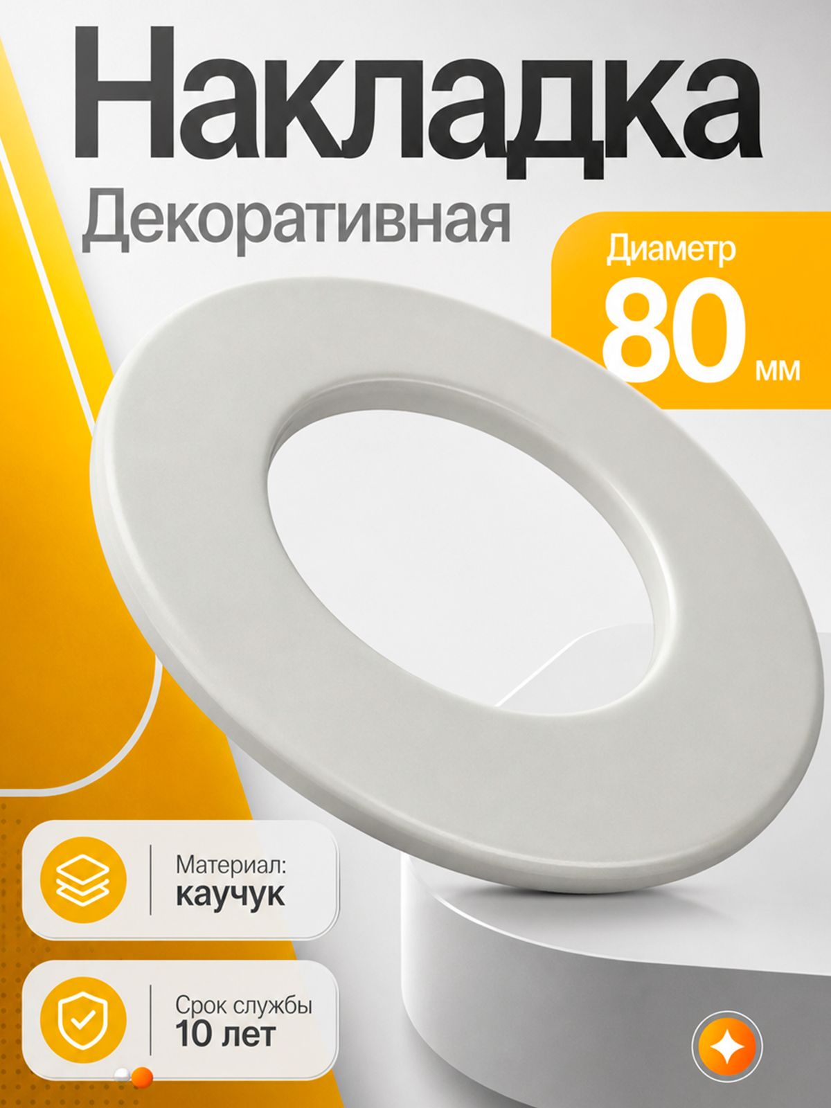 Манжета декоративная, фланец D 80 мм.