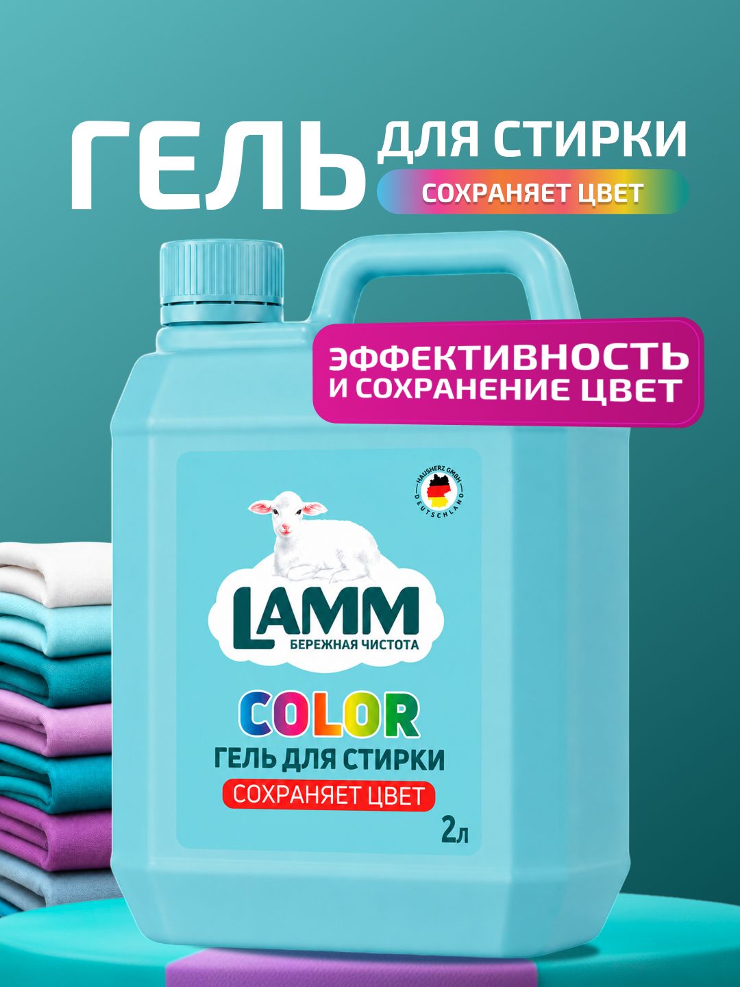 Гель для стирки LAMM Color для стирки цветного белья бесфосфатный концентрат 2 л
