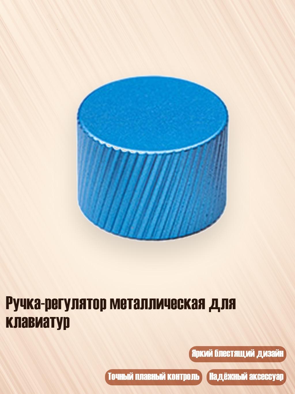 Ручка-регулятор металлическая для клавиатур, Синий
