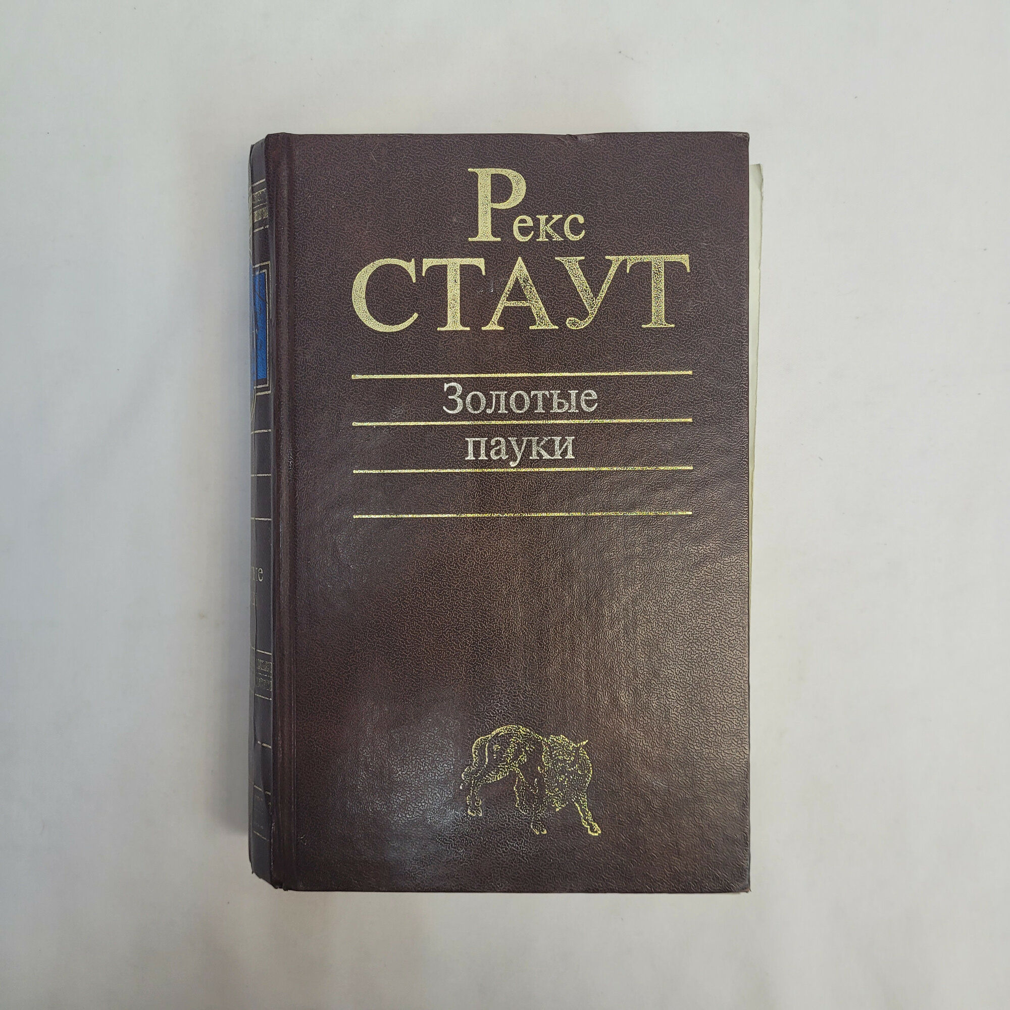 Рекс Стаут. Золотые пауки. Книга, сборник классических детективных произведений о Ниро Вульфе