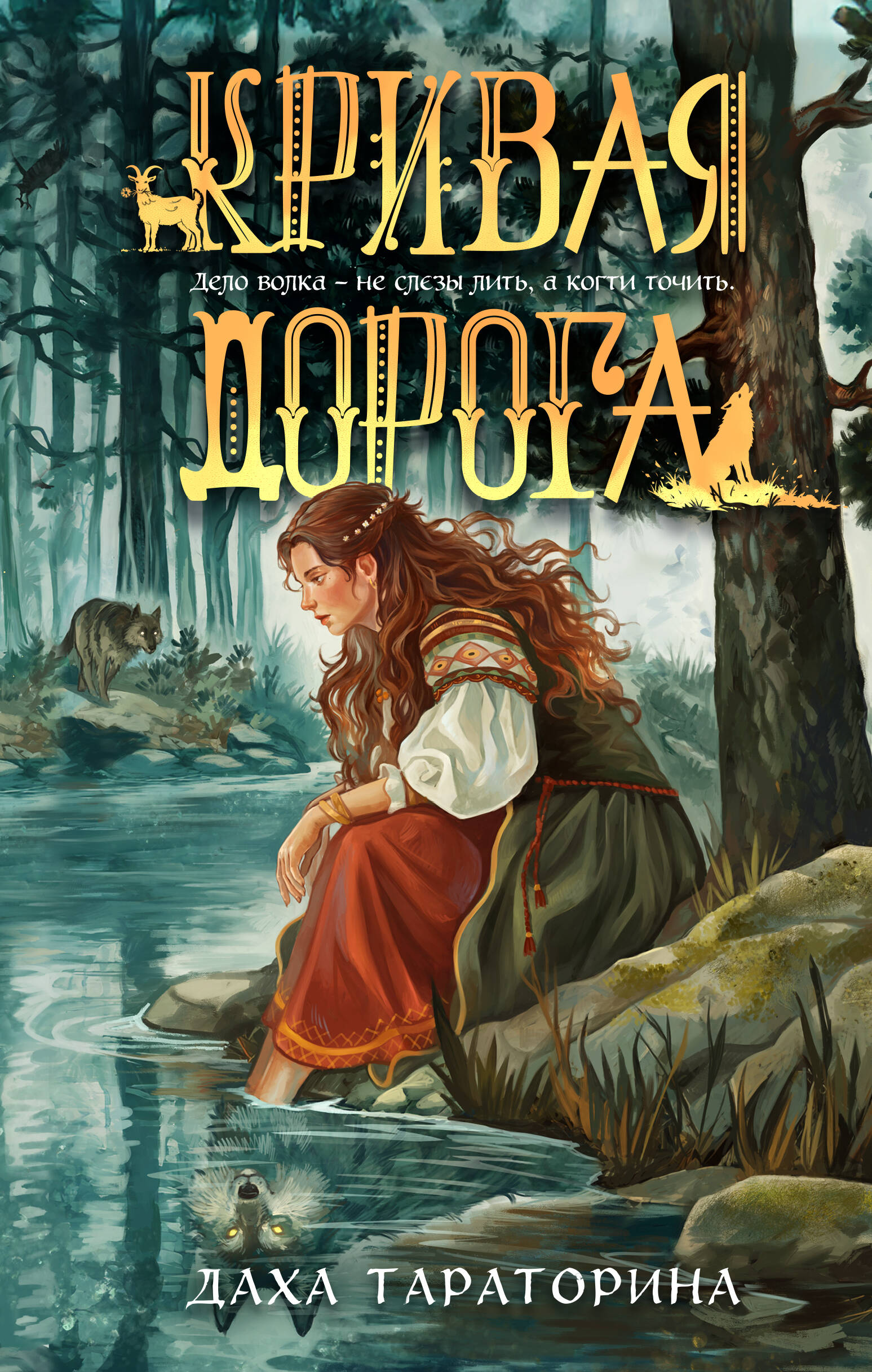 Кривая дорога (Бабкины сказки #2)