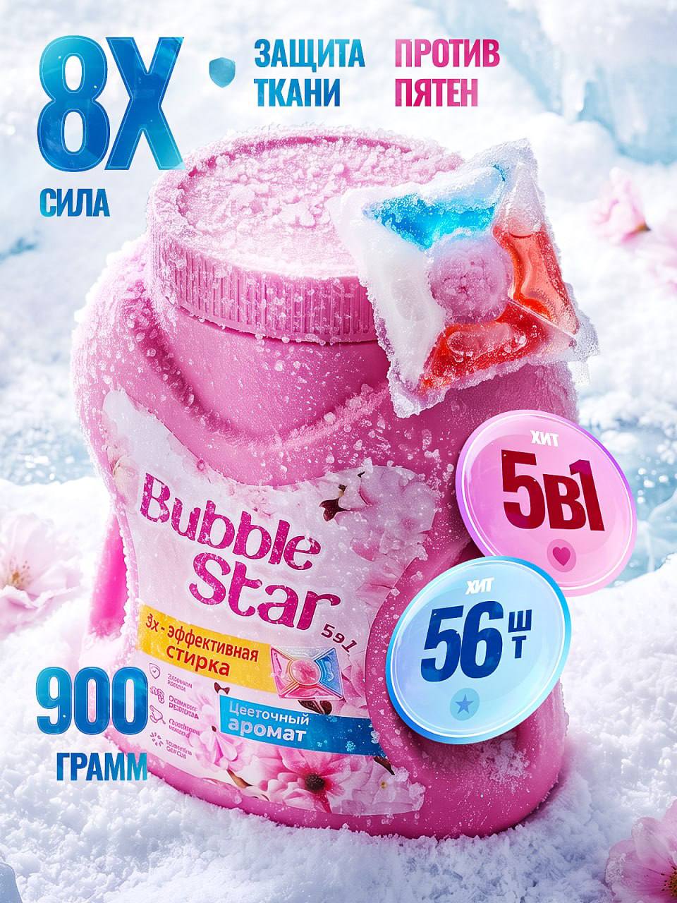 Капсулы для стирки белья Bubble Star 5 в 1, 56 шт, 900 г, цветочный аромат, для удаления пятен