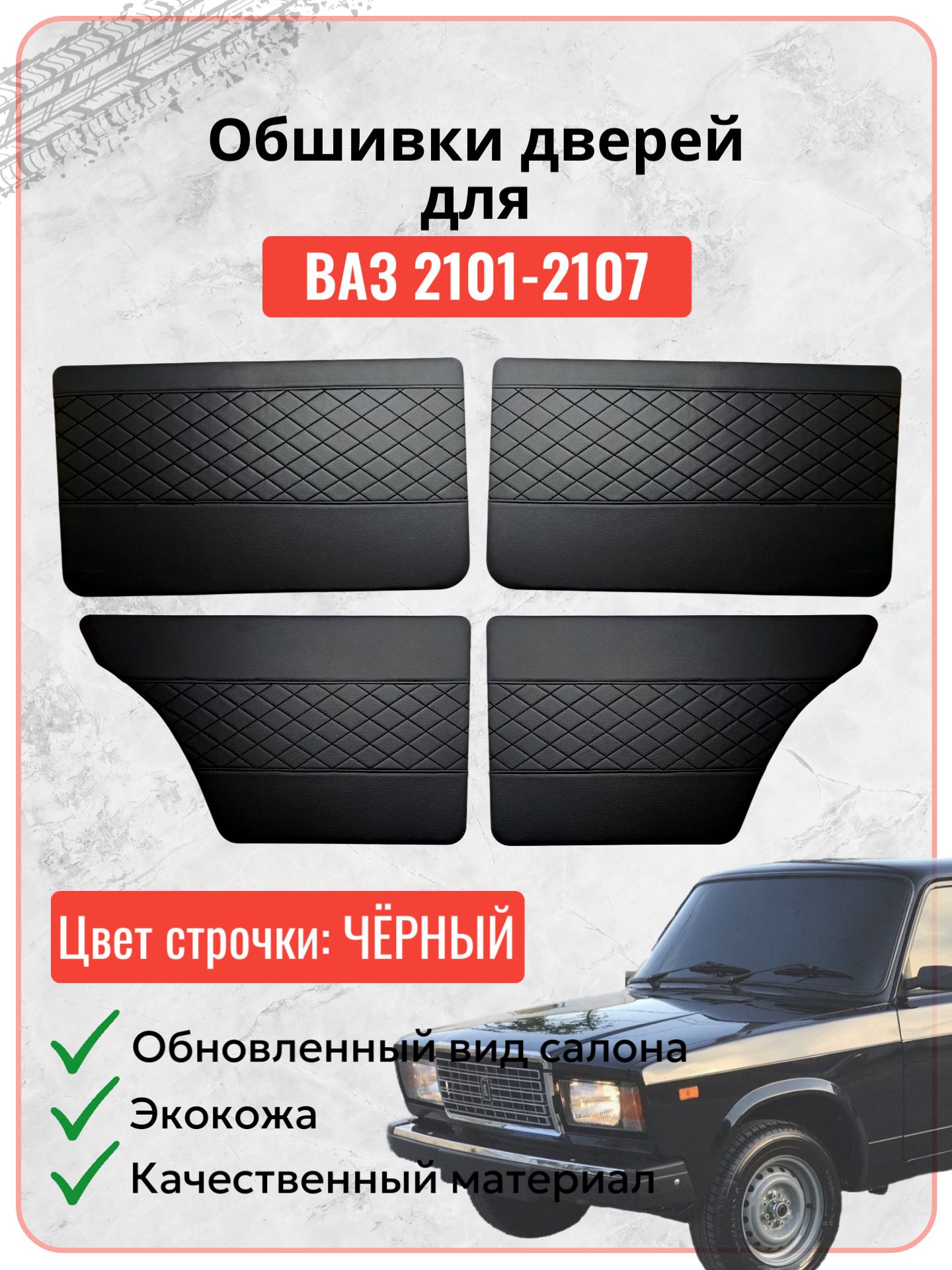 Дверные карты для Лада ВАЗ 2101 2103 2105 2106 2107 на основании, экокожа черная строчка ромб, обшивка дверей, накладки, вставки тюнинг