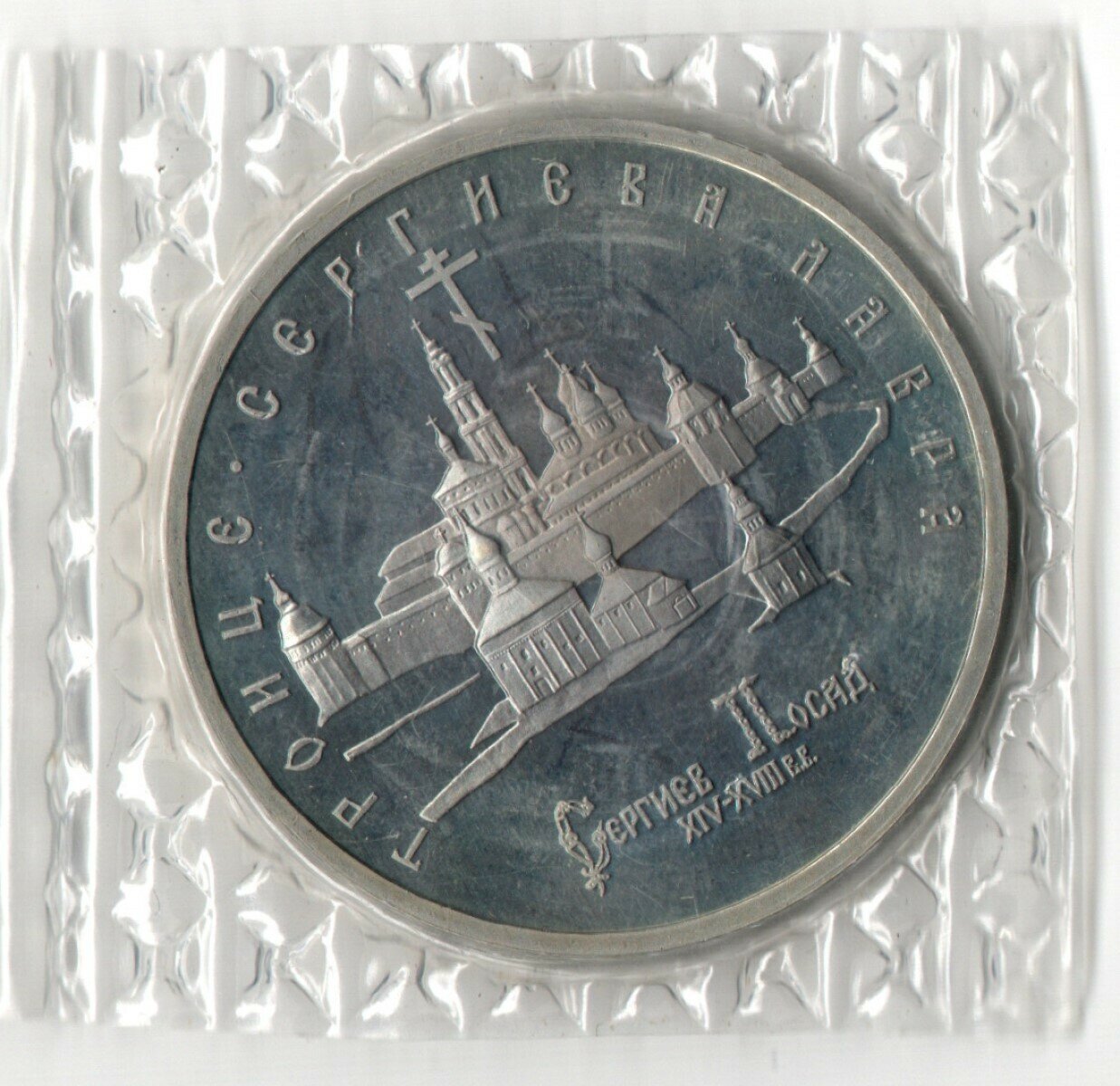 5 рублей 1993 год - Троице-Сергиева лавра, г. Сергиев Посад - В запайке