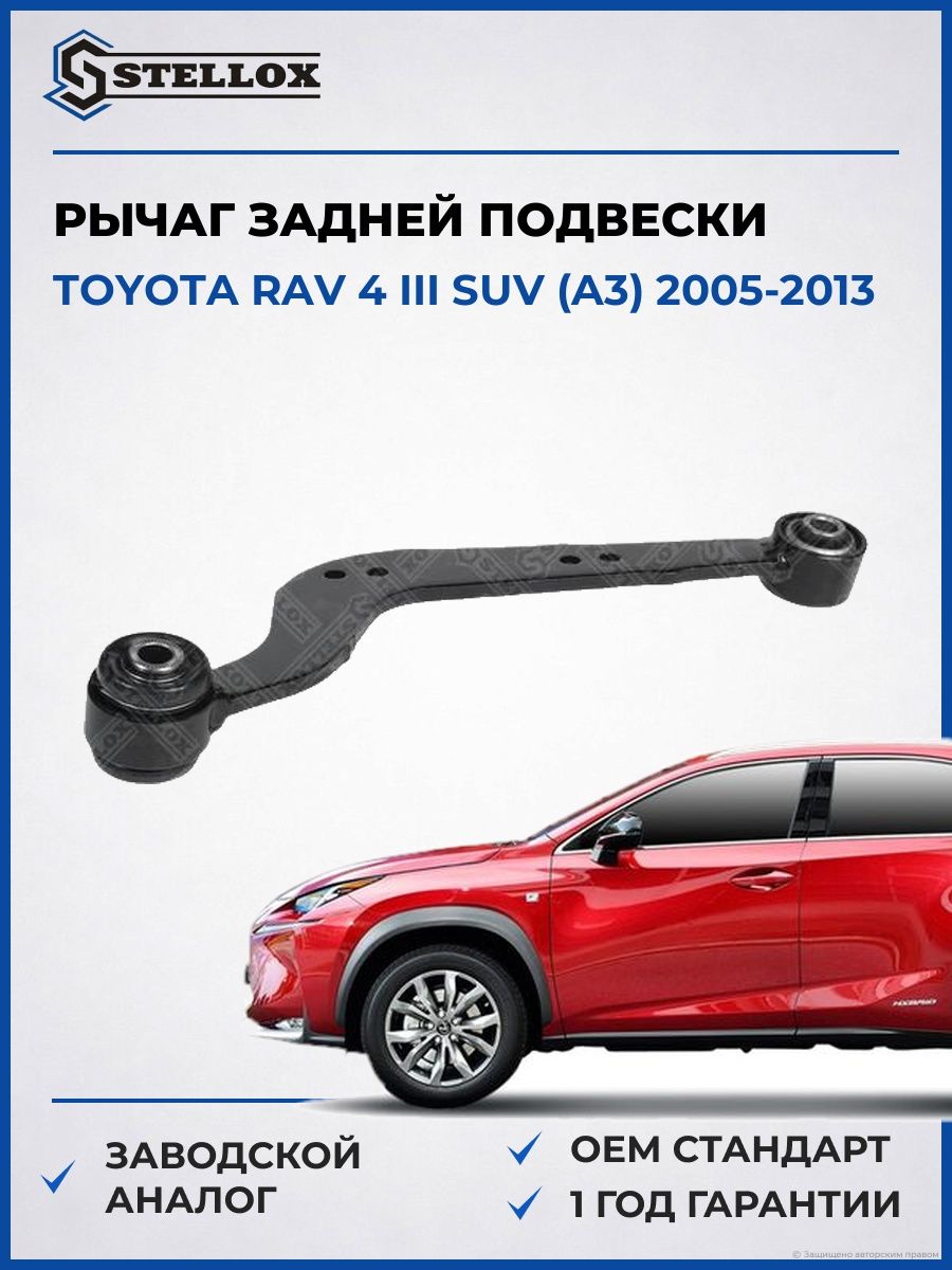 Рычаг задней подвески верхний левый Stellox 5700872ASX Тойота Rav 4 III SUV Toyota Rav 4 III SUV A3 2005-2013