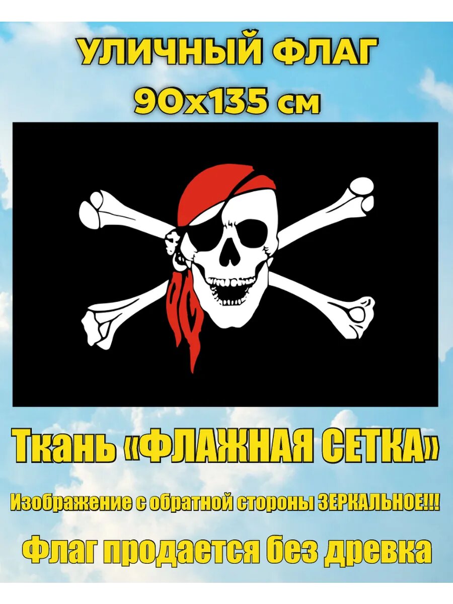 Уличный флаг Пиратский Череп в косынке 90х135 см