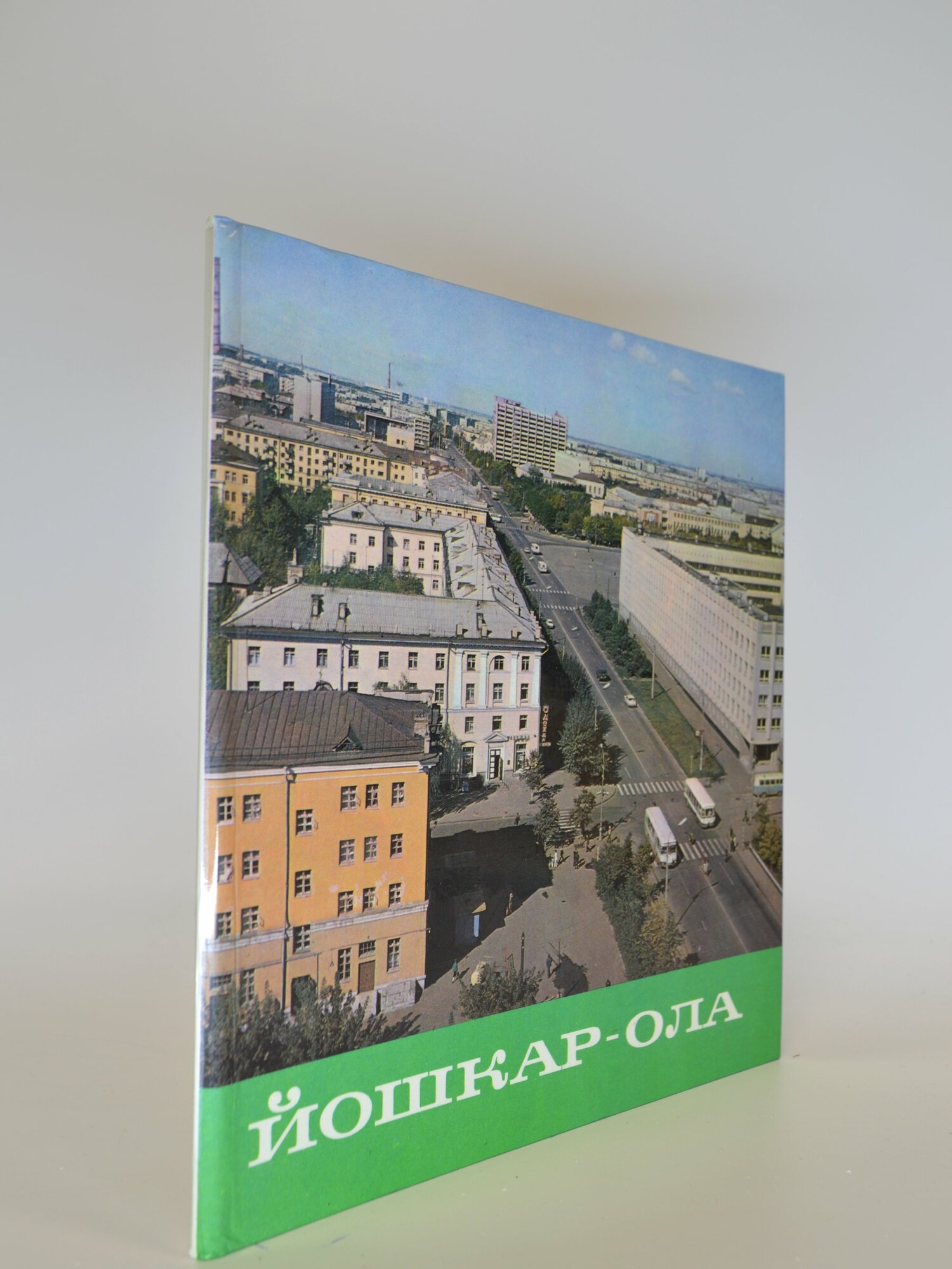 Йошкар-Ола. Фотоальбом Сборник 1977. Сборник. Букинистические книги в отличном состоянии.
