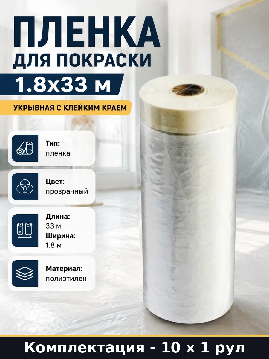 Пленка малярная для стен 10 штук 1.8х33м полиэтилен с лентой