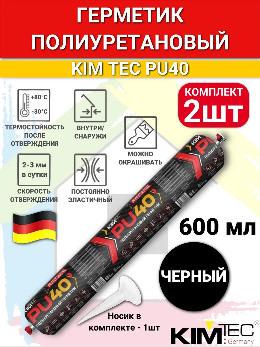 Полиуретановый герметик Ким Тек PU40 черный, 600мл 2шт