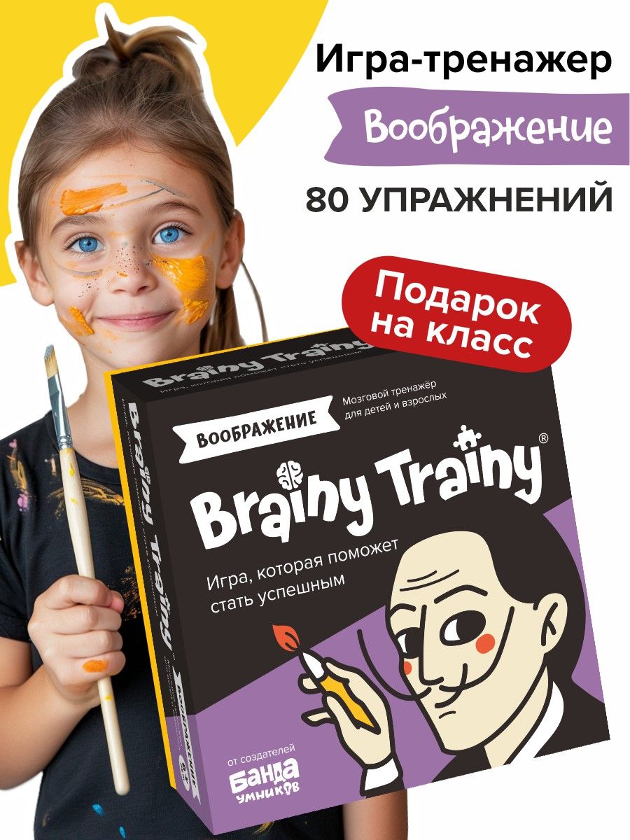 Развивающая настольная игра Воображение BRAINY TRAINY / Головоломки, тренажер IQ для детей от 6 лет / Умные подарки на класс школьнику, мальчику и девочке / Викторина квиз Банда умников