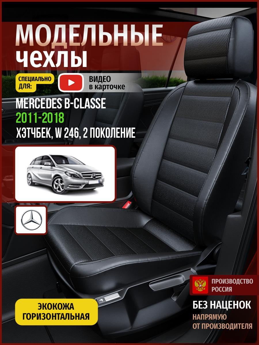 Чехлы Мерседес Б класс (Mercedes B classe) 2011-2018 2 W 246 хэтчбек Экокожа Черный 4636AV912FT Чехлы. ру