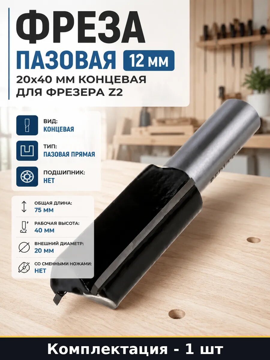Фреза пазовая 12 мм 20х40 мм концевая для фрезера Z2