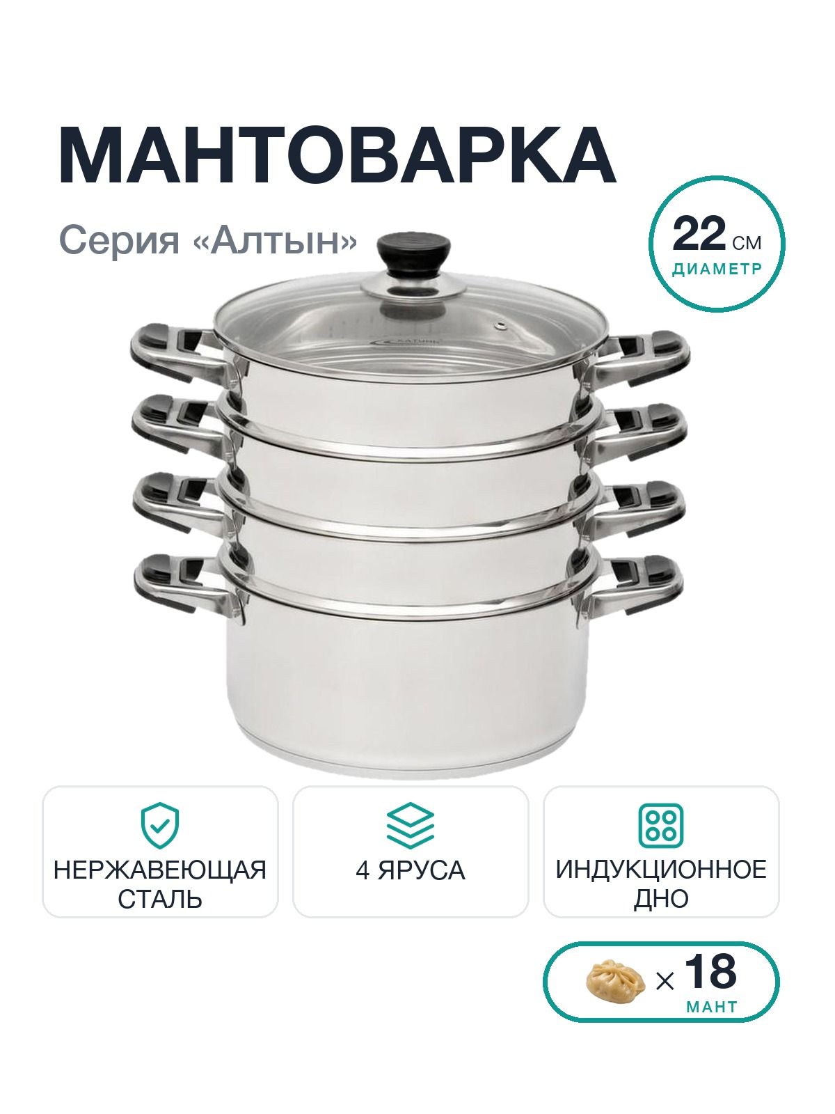 Мантоварка 11 л 4 яруса из нержавеющей стали с крышкой Катунь Алтын D22 см