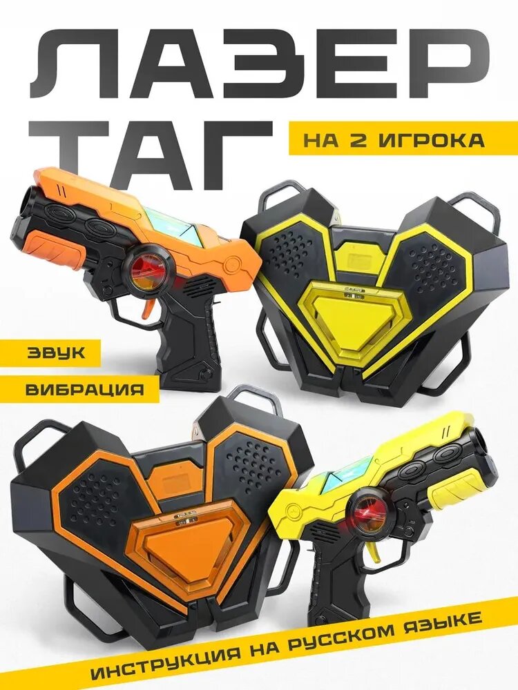 Бластер Лазертаг Игрушечное Оружие Детские игрушки на 2 игрока