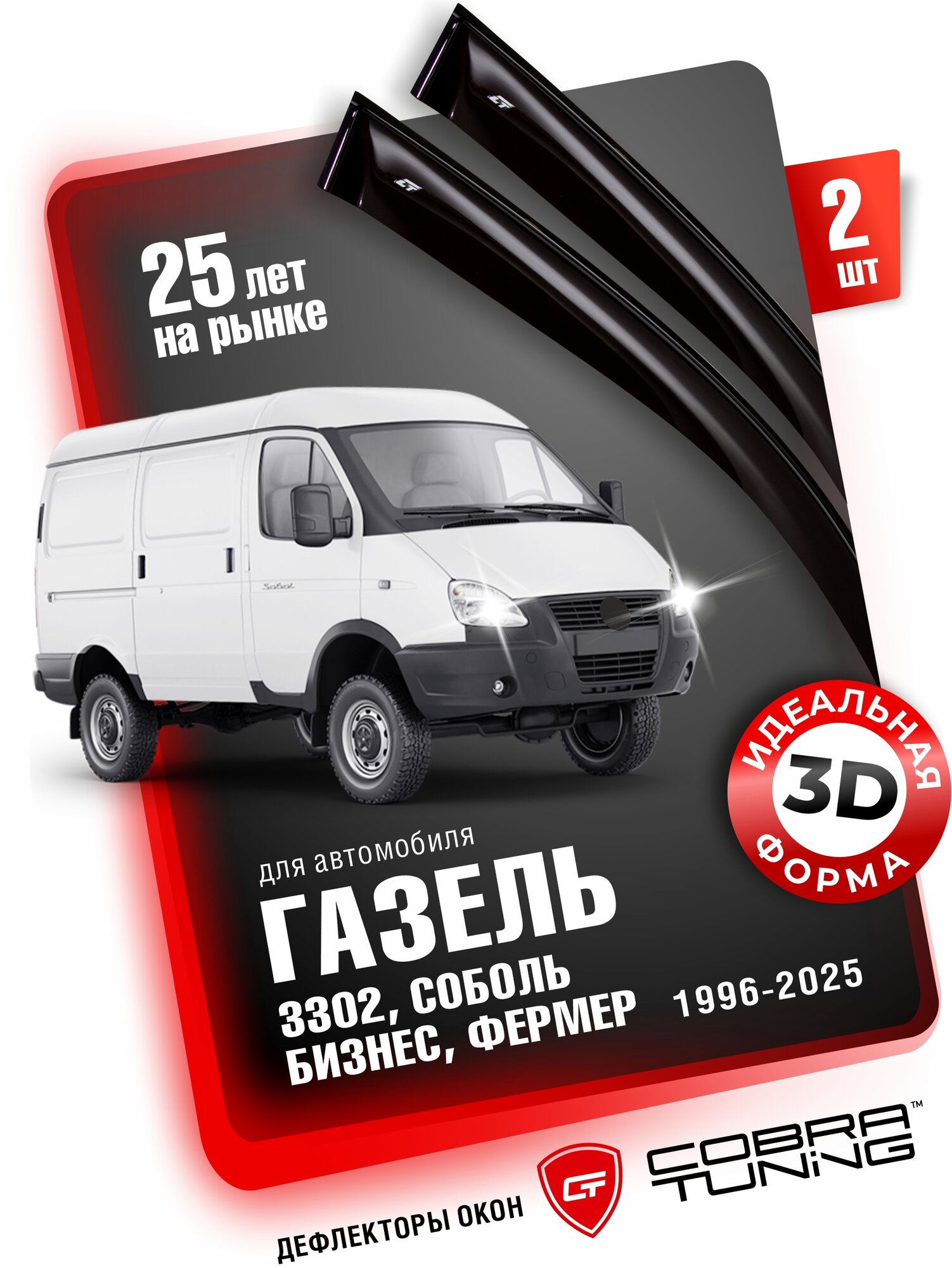 Дефлекторы боковых окон для Газель 3302, Соболь, Бизнес, Фермер 1996-2025, ветровики на двери автомобиля, Cobra Tuning