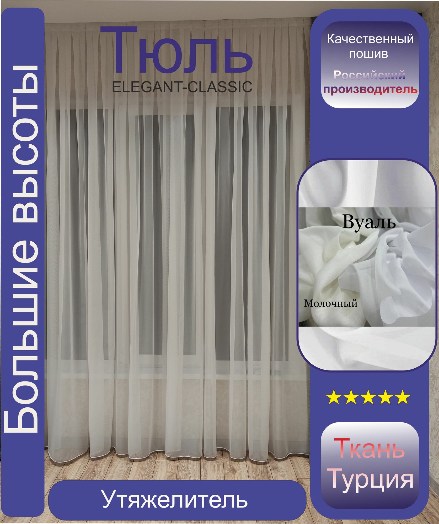 Тюль Premium, ELEGANT-CLASSIC