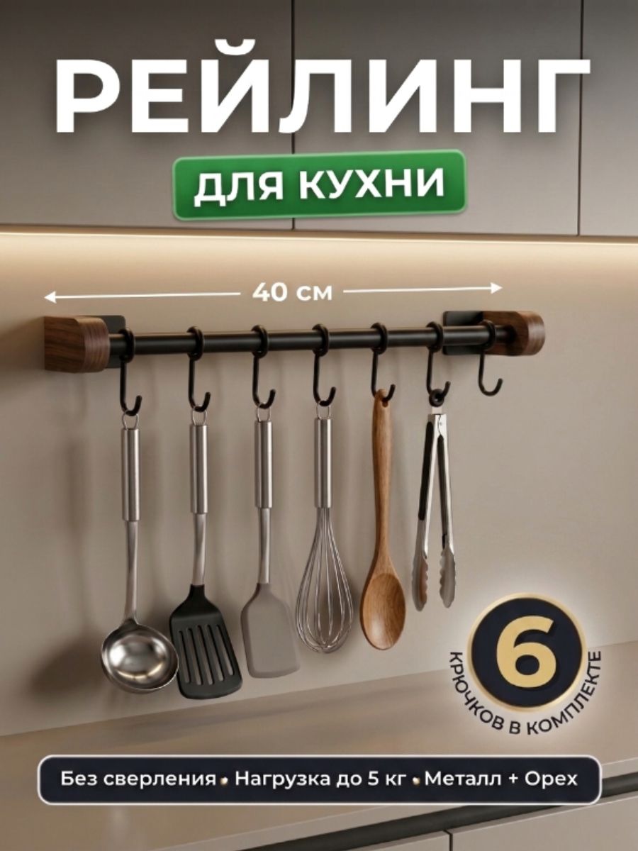 Рейлинг для кухни с крючками, чёрный, KRZ COMFORT 40 см