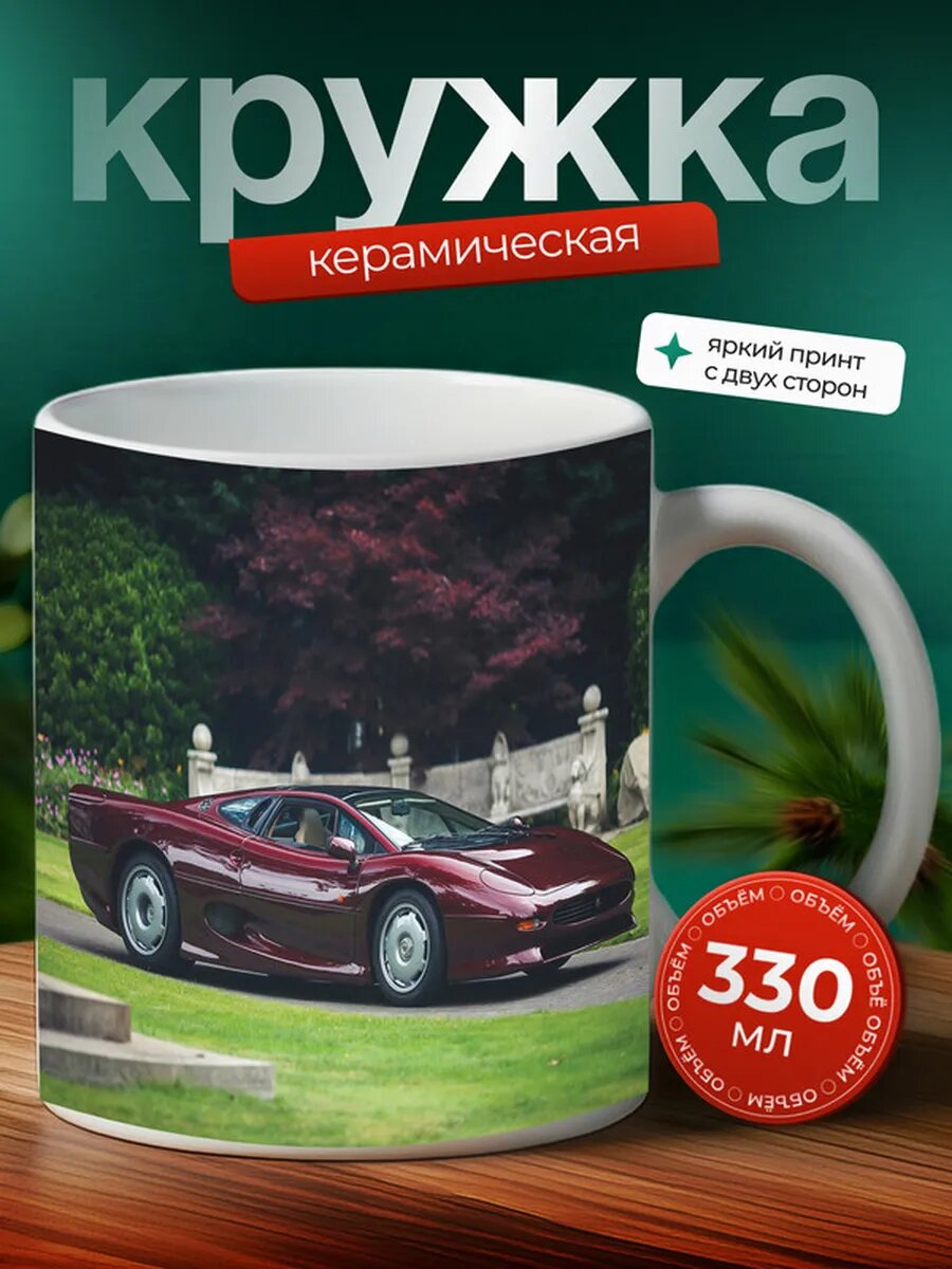 Кружка Ягуар XJ220 Jaguar XJ220 10,
