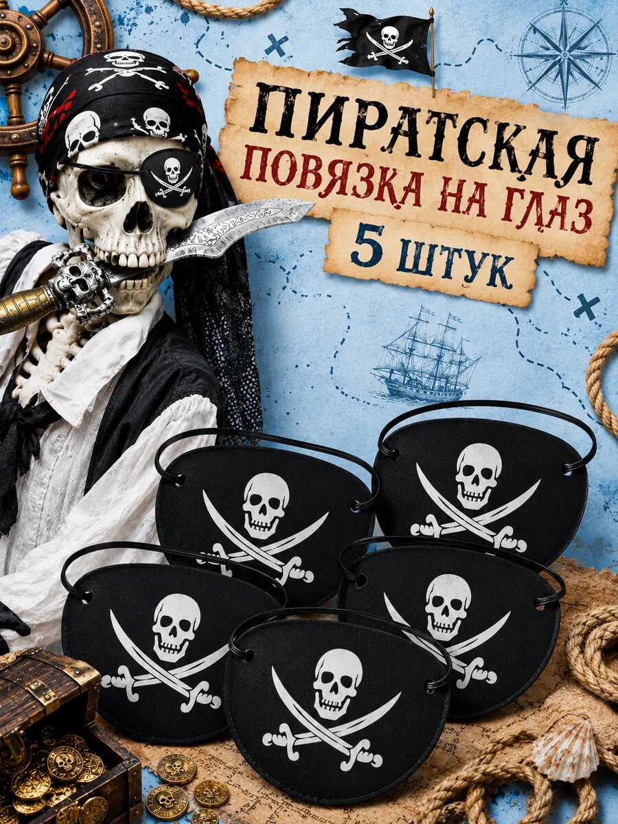 Повязка на глаз пиратская вечеринка