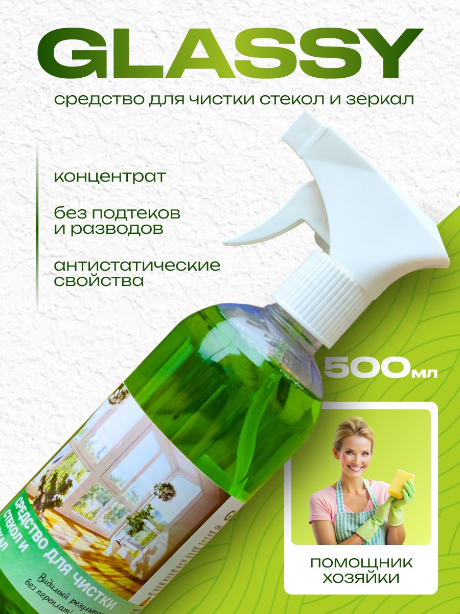 Средство для чистки стекол и зеркал, 500 мл Glassy