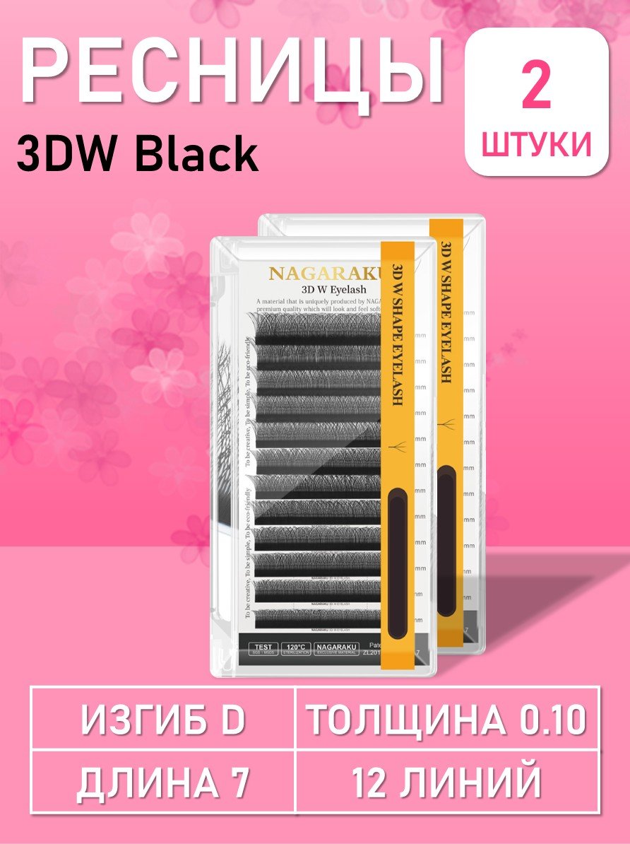 Ресницы Пучки Nagaraku 3DW Black D 0.10 7 2 шт