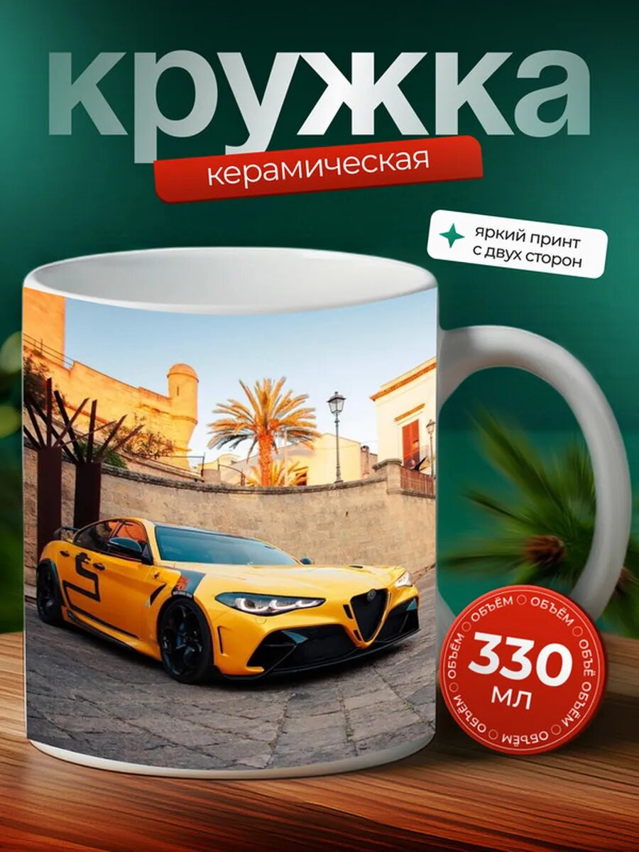 Кружка Альфа Ромео Стельвио Alfa Romeo Stelvio 24,
